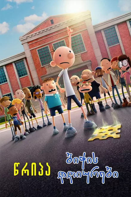 წრიპა ბიჭის დღიური (ქართულად) / Diary of a Wimpy Kid