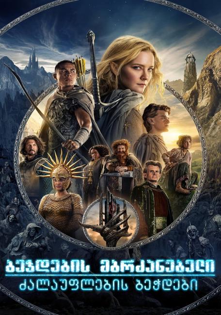 ბეჭდების მბრძანებელი: ძალაუფლების ბეჭდები | bechdebis mbrdzanebeli ...